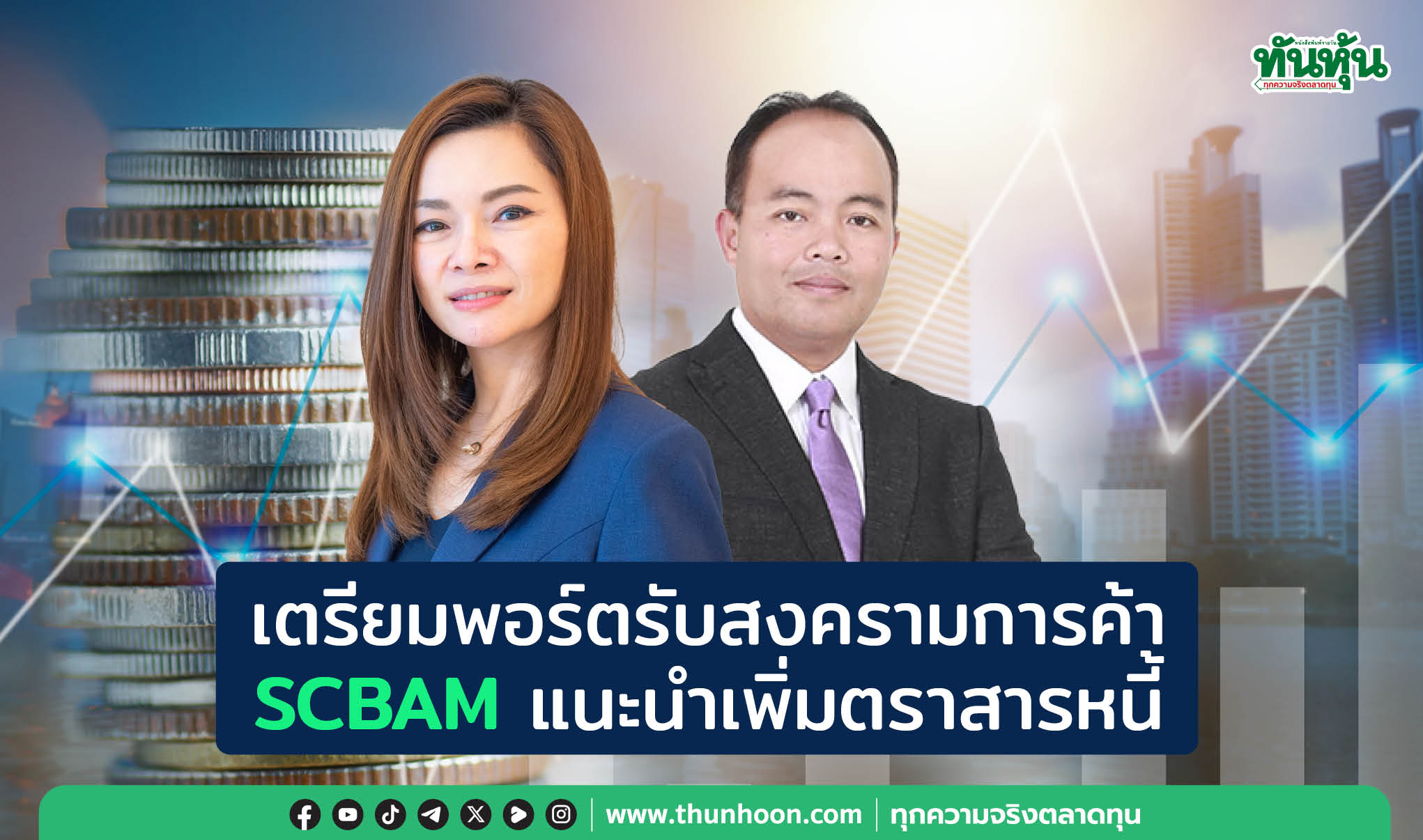เตรียมพอร์ตรับสงครามการค้า SCBAMแนะนำเพิ่มตราสารหนี้