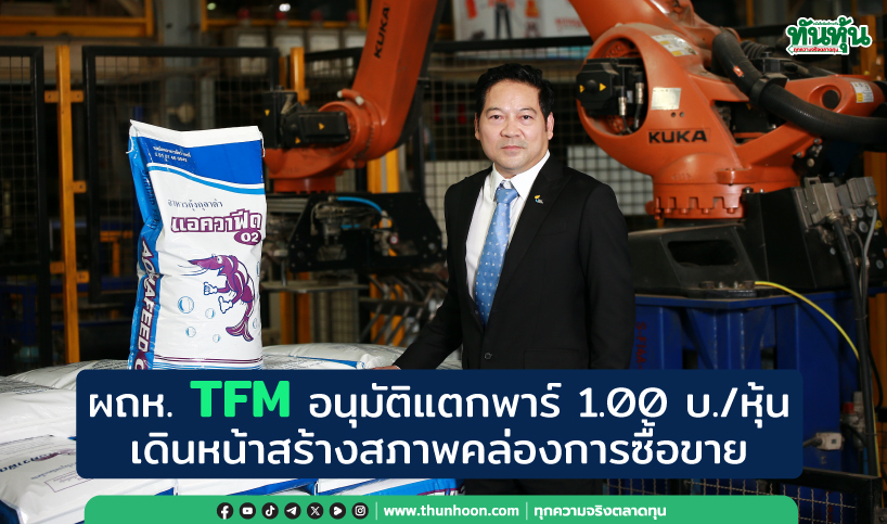 ผถห.TFM อนุมัติแตกพาร์ 1.00 บ./หุ้น เดินหน้าสร้างสภาพคล่องการซื้อขาย