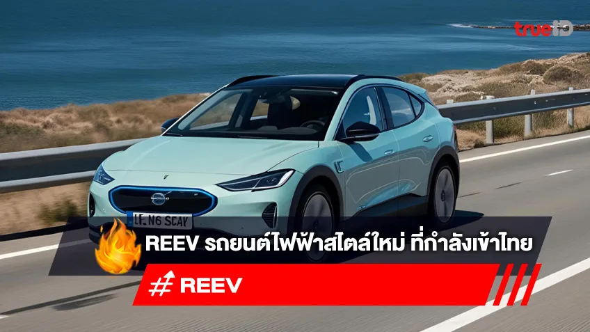 แนะนำรถยนต์ไฟฟ้าสไตล์ใหม่ REEV ที่กำลังจะเข้าไทย