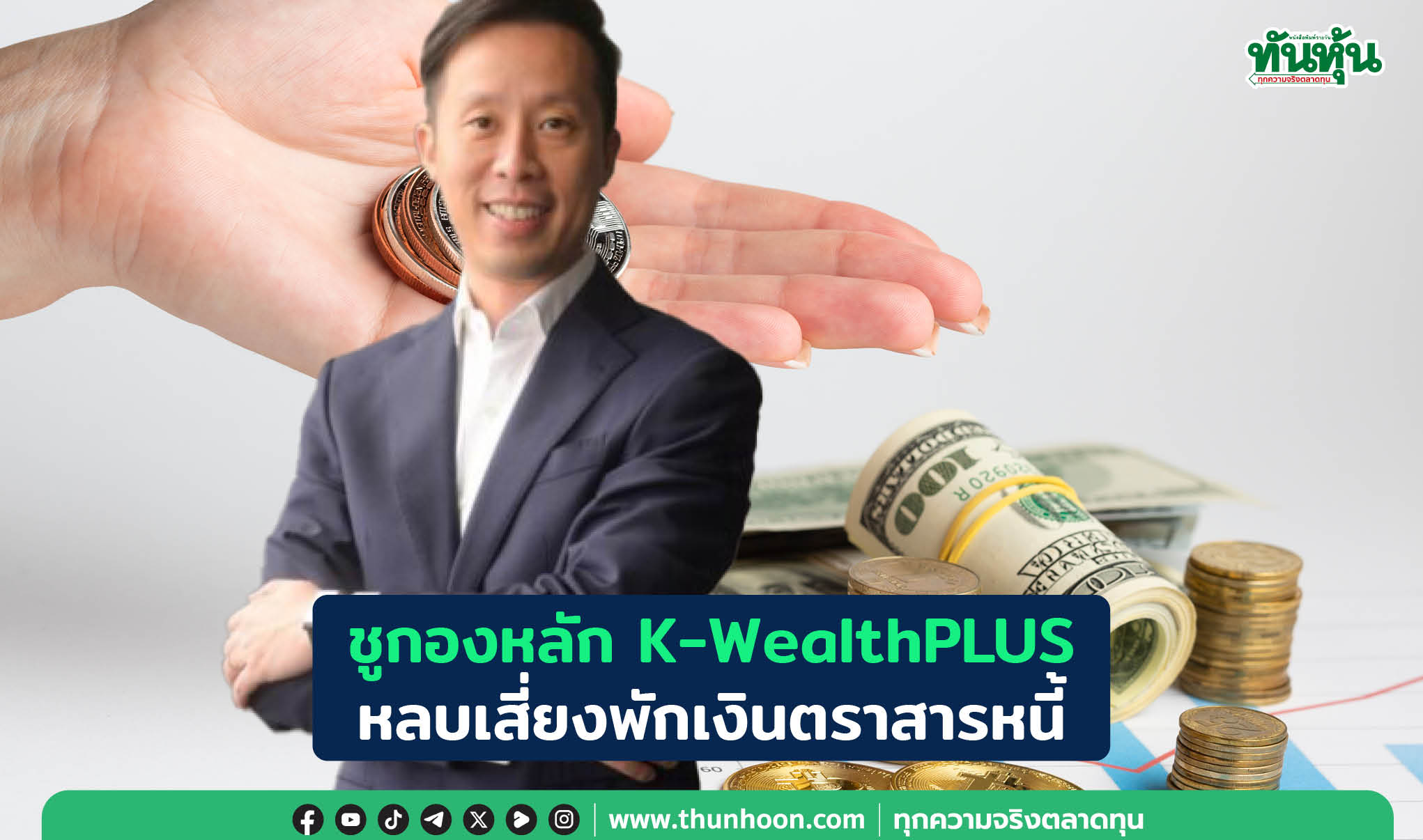 ชูกองทุนหลักK-WealthPLUS หลบเสี่ยงพักเงินตราสารหนี้