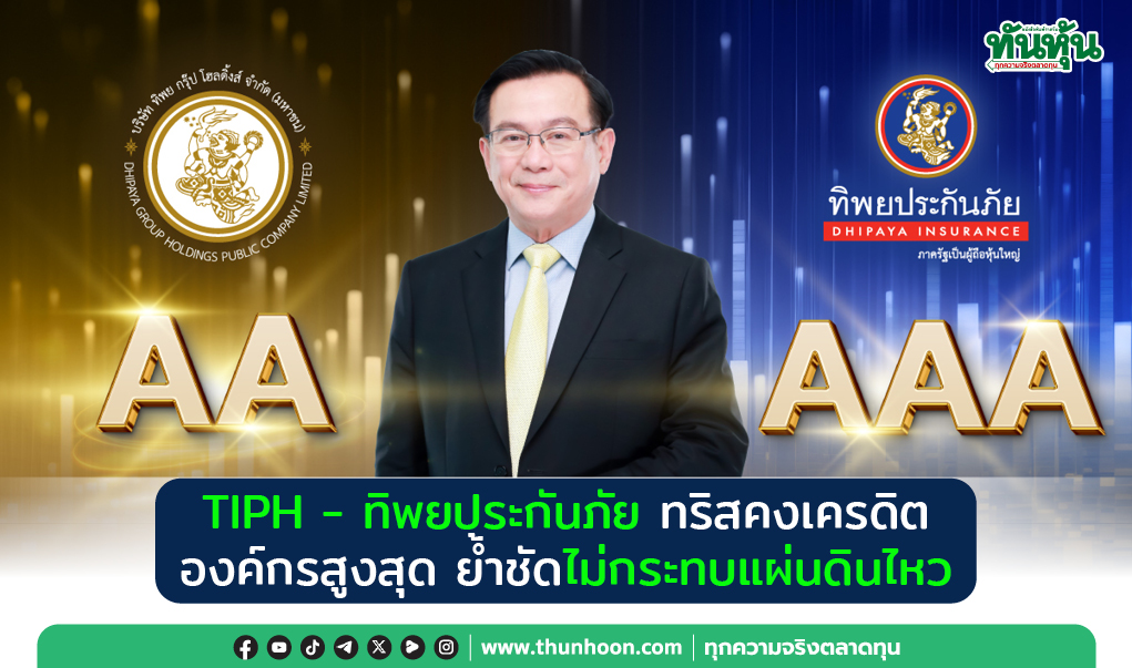 TIPH- ทิพยประกันภัย ทริสคงเครดิตองค์กรสูงสุด ย้ำชัดไม่กระทบแผ่นดินไหว