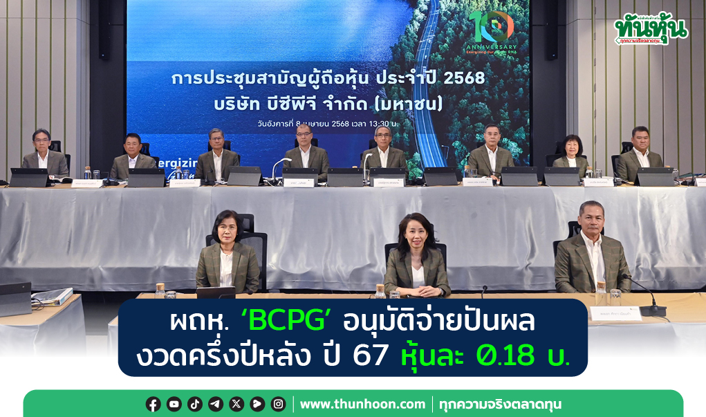 ผถห. “BCPG” อนุมัติจ่ายปันผล งวดครึ่งปีหลัง ปี 67 หุ้นละ 0.18 บ.