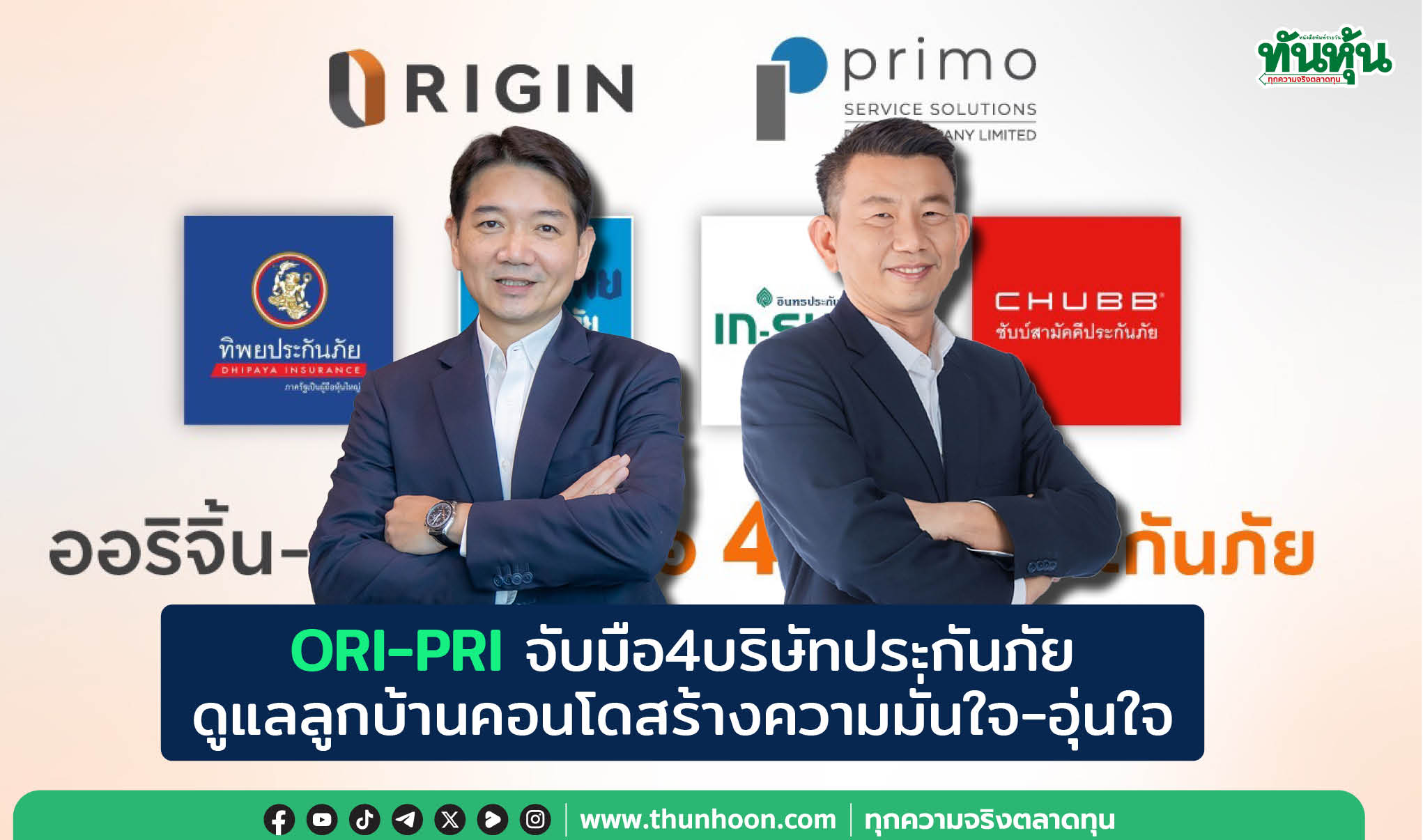 ORI-PRIจับมือ4บริษัทประกันภัย ดูแลลูกบ้านคอนโดสร้างความมั่นใจ-อุ่นใจ