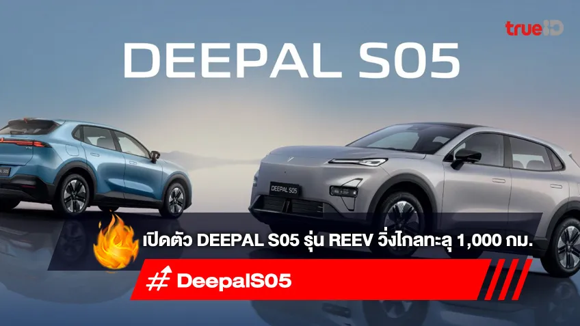 เปิดตัว Deepal S05 รถยนต์ไฟฟ้า EV และ REEV วิ่งไกลทะลุ 1,000 กม. เปิด ...