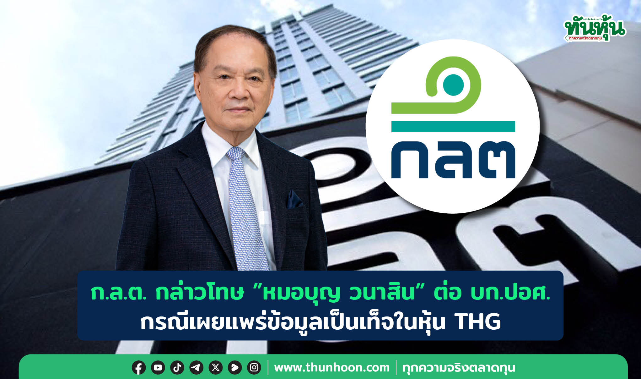 ก.ล.ต. กล่าวโทษ"หมอบุญ วนาสิน" ต่อ บก.ปอศ. กรณีเผยแพร่ข้อมูลเป็นเท็จในหุ้น THG