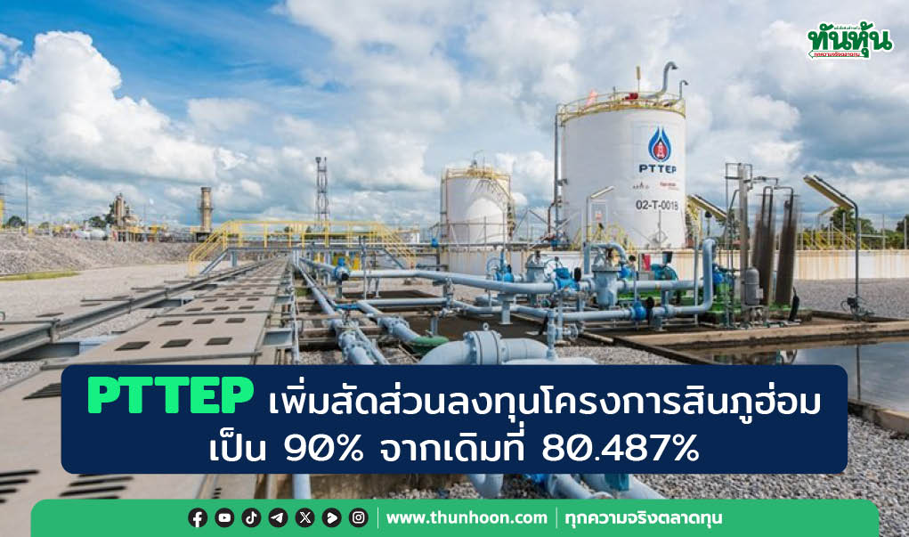 PTTEP เพิ่มสัดส่วนลงทุนโครงการสินภูฮ่อมเป็น 90% จากเดิมที่ 80.487%