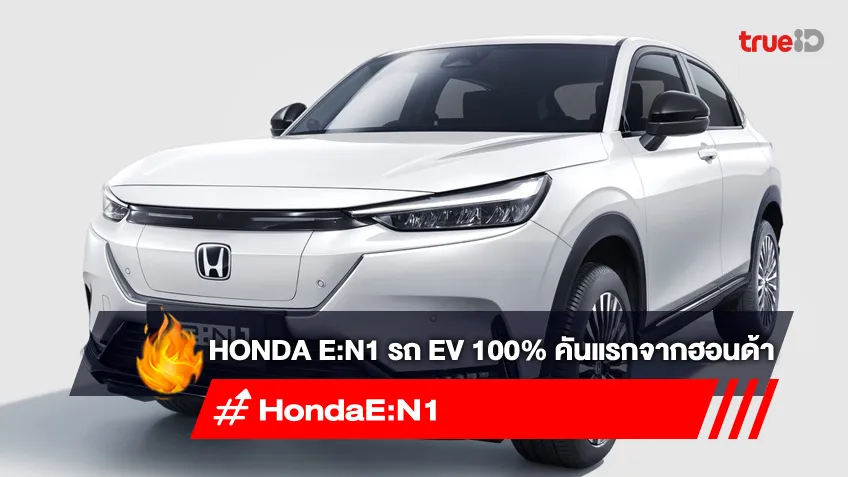 เปิดตัว Honda e:N1 รถ EV 100% คันแรกจากฮอนด้า