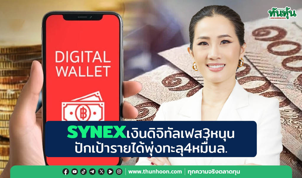 SYNEXเงินดิจิทัลเฟส3หนุน ปักเป้ารายได้โตทะลุ4หมื่นล.