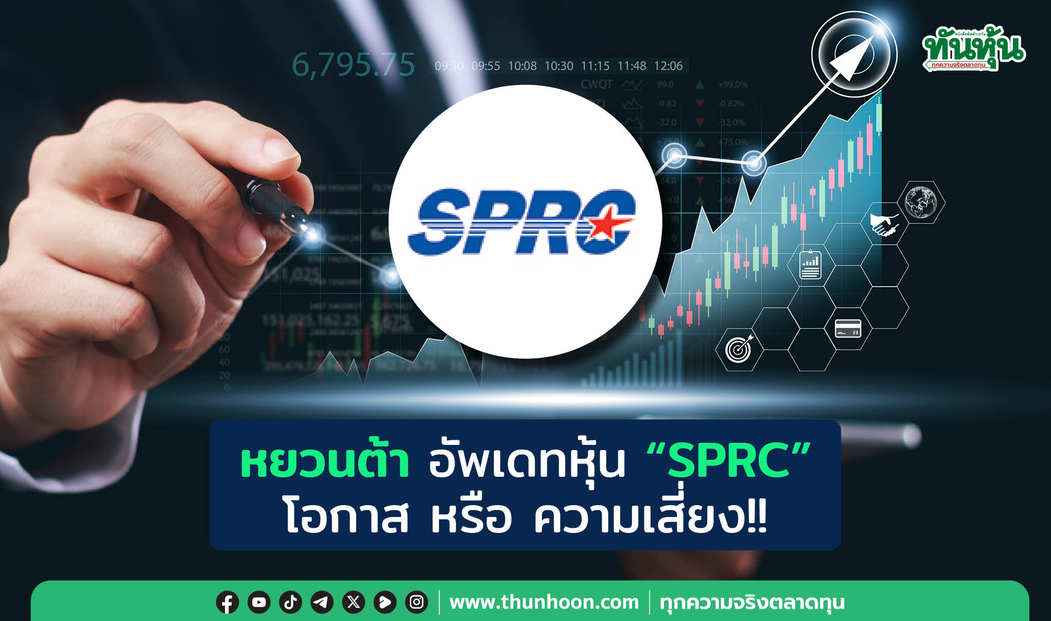 หยวนต้า อัพเดทหุ้น "SPRC" โอกาส หรือ ความเสี่ยง!!