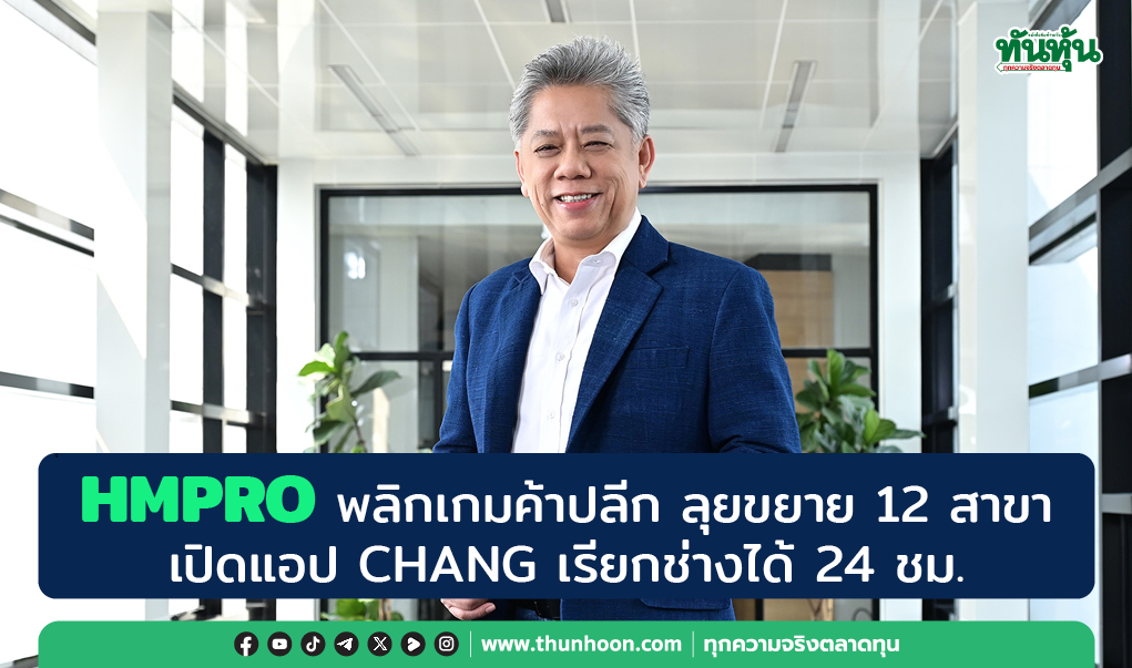HMPRO พลิกเกมค้าปลีก ลุยขยาย 12 สาขา-เปิดแอป CHANG เรียกช่างได้ 24 ชม.