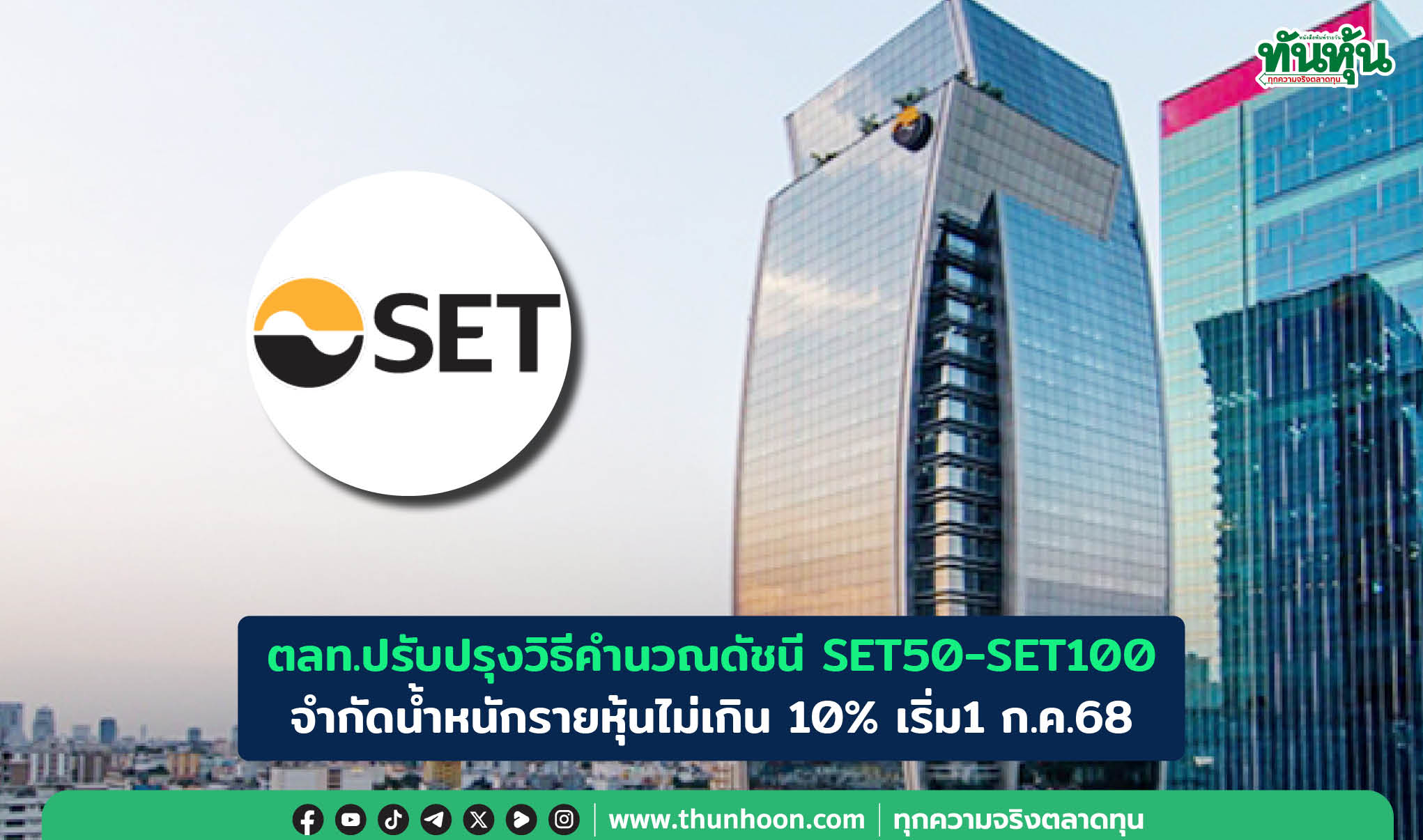 ตลท.ปรับปรุงวิธีคำนวณดัชนี SET50-SET100 จำกัดน้ำหนักรายหุ้นไม่เกิน 10% เริ่ม1 ก.ค.68