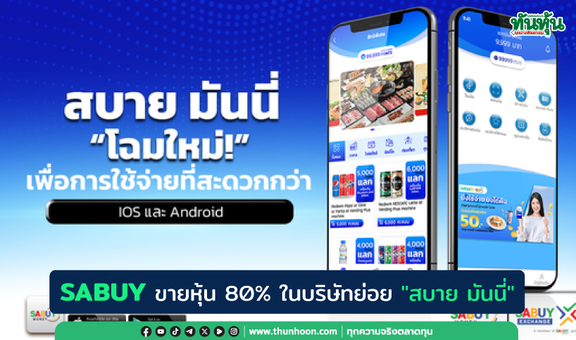 SABUY ขายหุ้น 80% ในบริษัทย่อย"สบาย มันนี่"