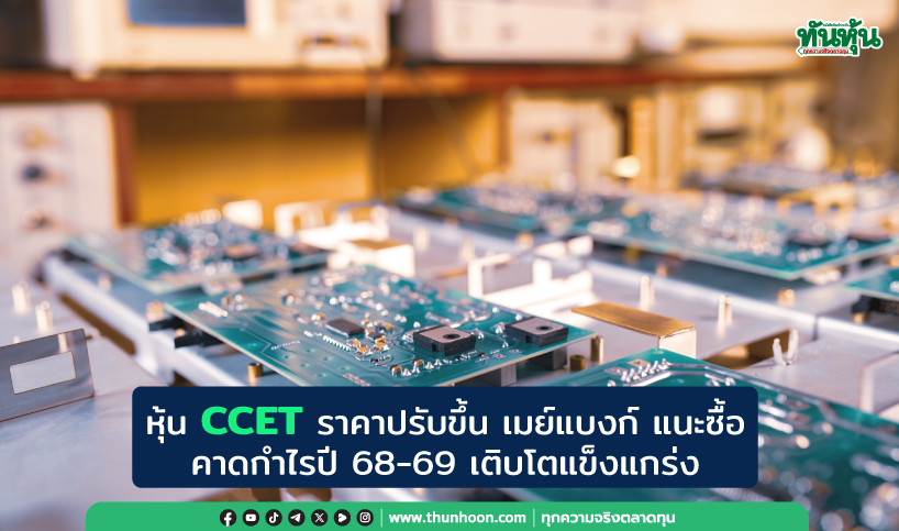 หุ้น CCET ราคาปรับขึ้น เมย์แบงก์ แนะซื้อ คาดกำไรปี 68-69 เติบโตแข็งแกร่ง