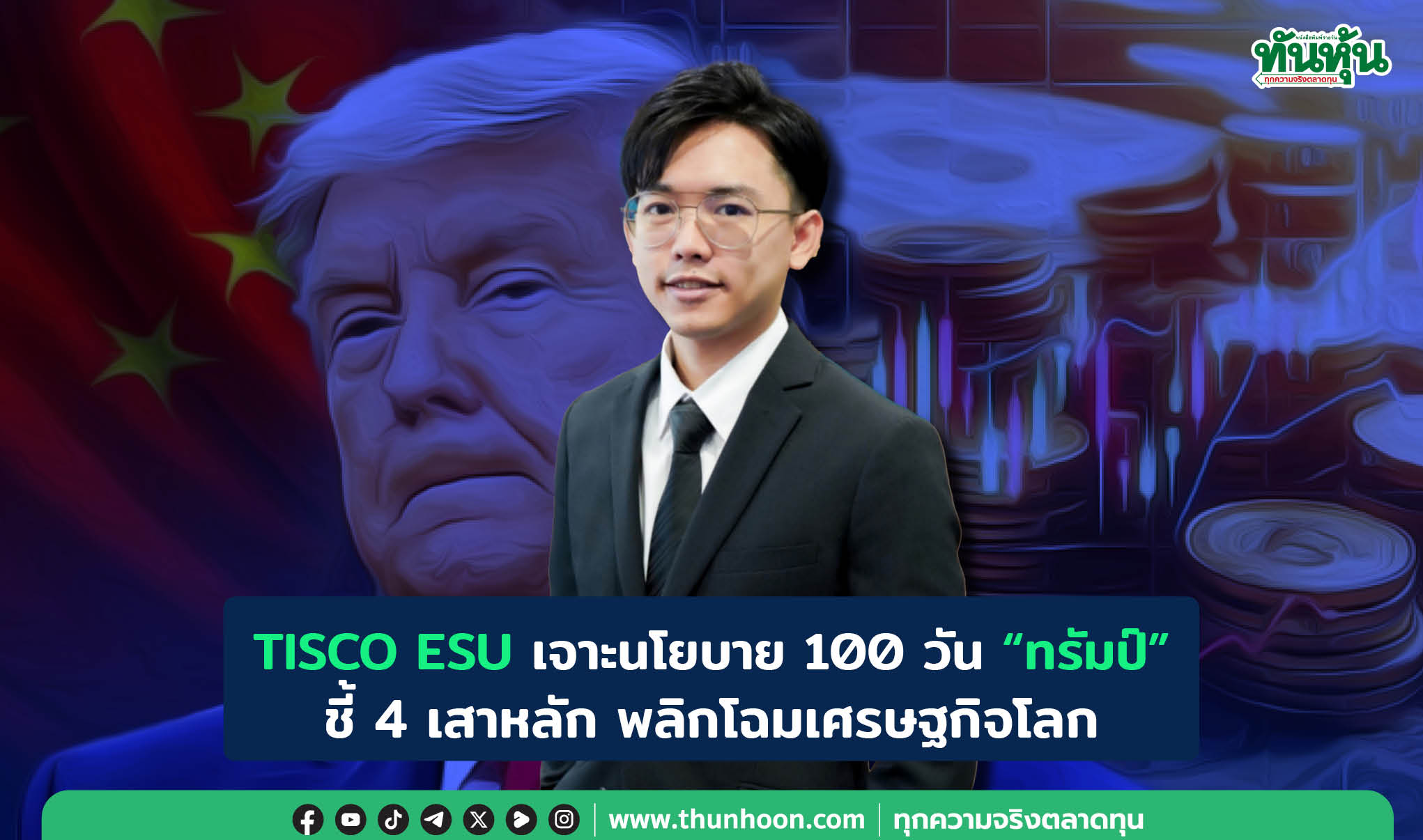 TISCO ESU เจาะนโยบาย 100 วัน “ทรัมป์” ชี้ 4 เสาหลักพลิกโฉมศก.โลก