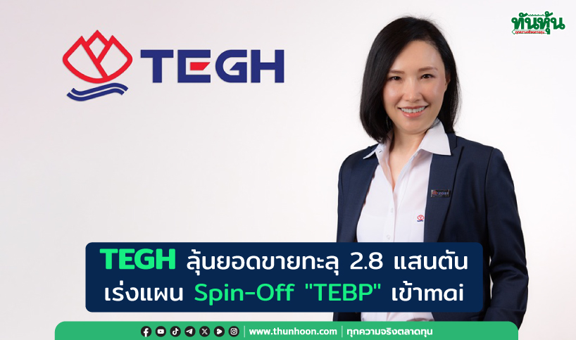 TEGHลุ้นยอดขายทะลุ2.8แสนตัน เร่งแผนSpin-Off"TEBP"เข้าmai