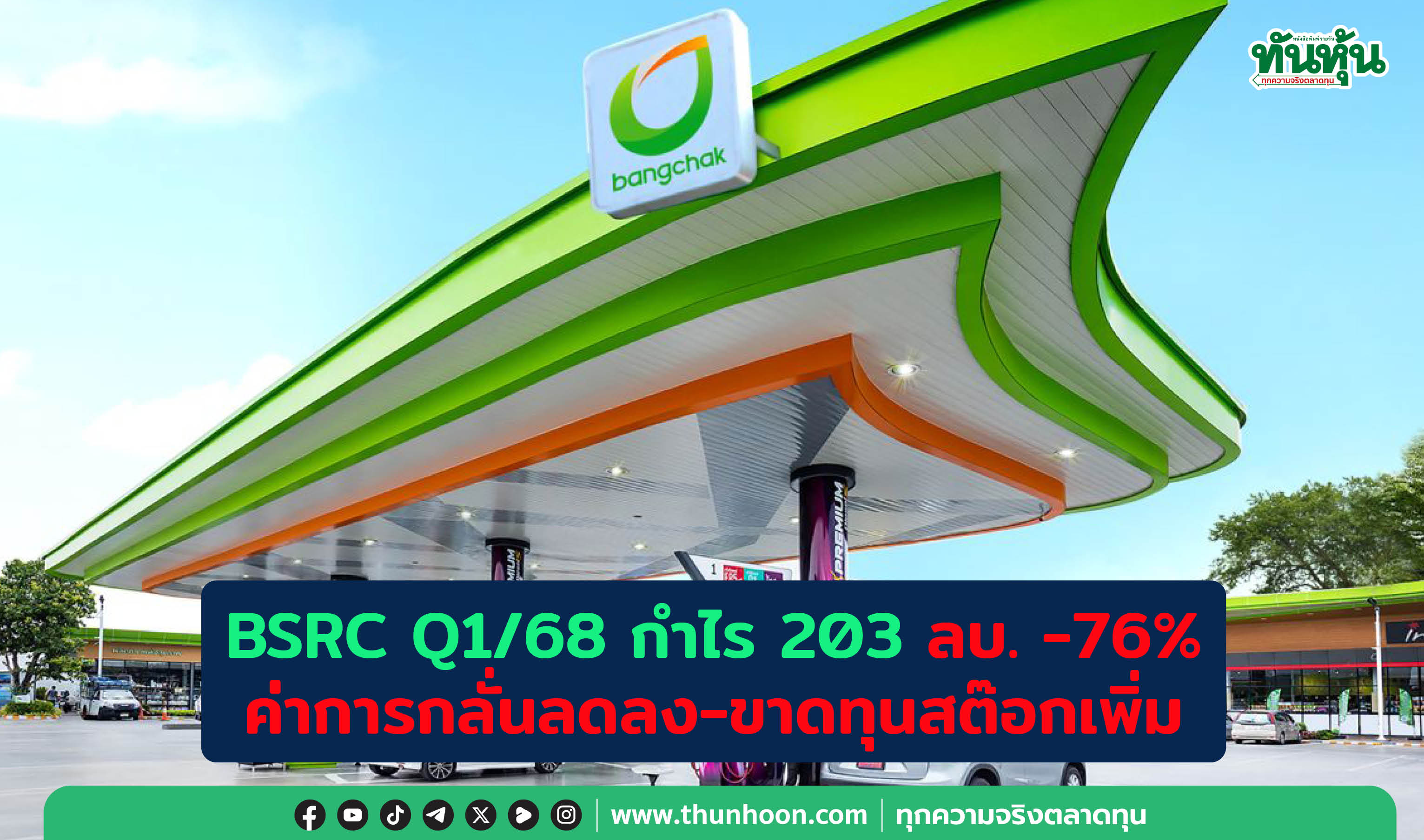 BSRC Q1/68 กำไร 203 ลบ. -76% ค่าการกลั่นลดลง-ขาดทุนสต๊อกเพิ่ม