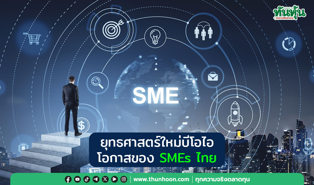 ยุทธศาสตร์ใหม่บีโอไอ โอกาสของ SMEs ไทย