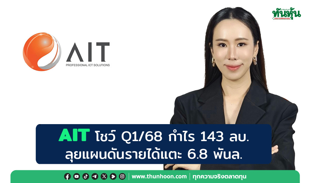 AIT โชว์ Q1/68 กำไร 143 ลบ. ลุยตามแผนดันรายได้ปีนี้แตะ 6.8 พันล.