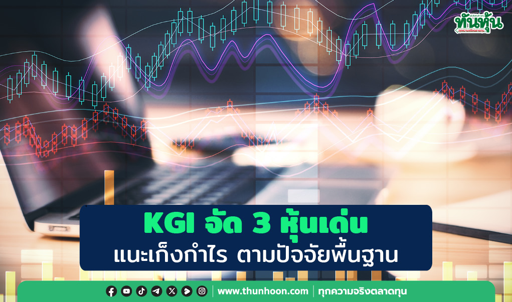 KGI จัด 3 หุ้นเด่น แนะเก็งกำไร ตามปัจจัยพื้นฐาน