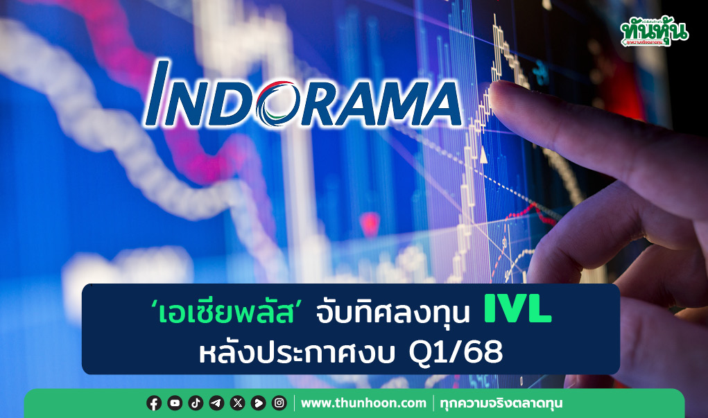 'เอเซียพลัส' จับทิศลงทุน IVL หลังประกาศงบ Q1/68