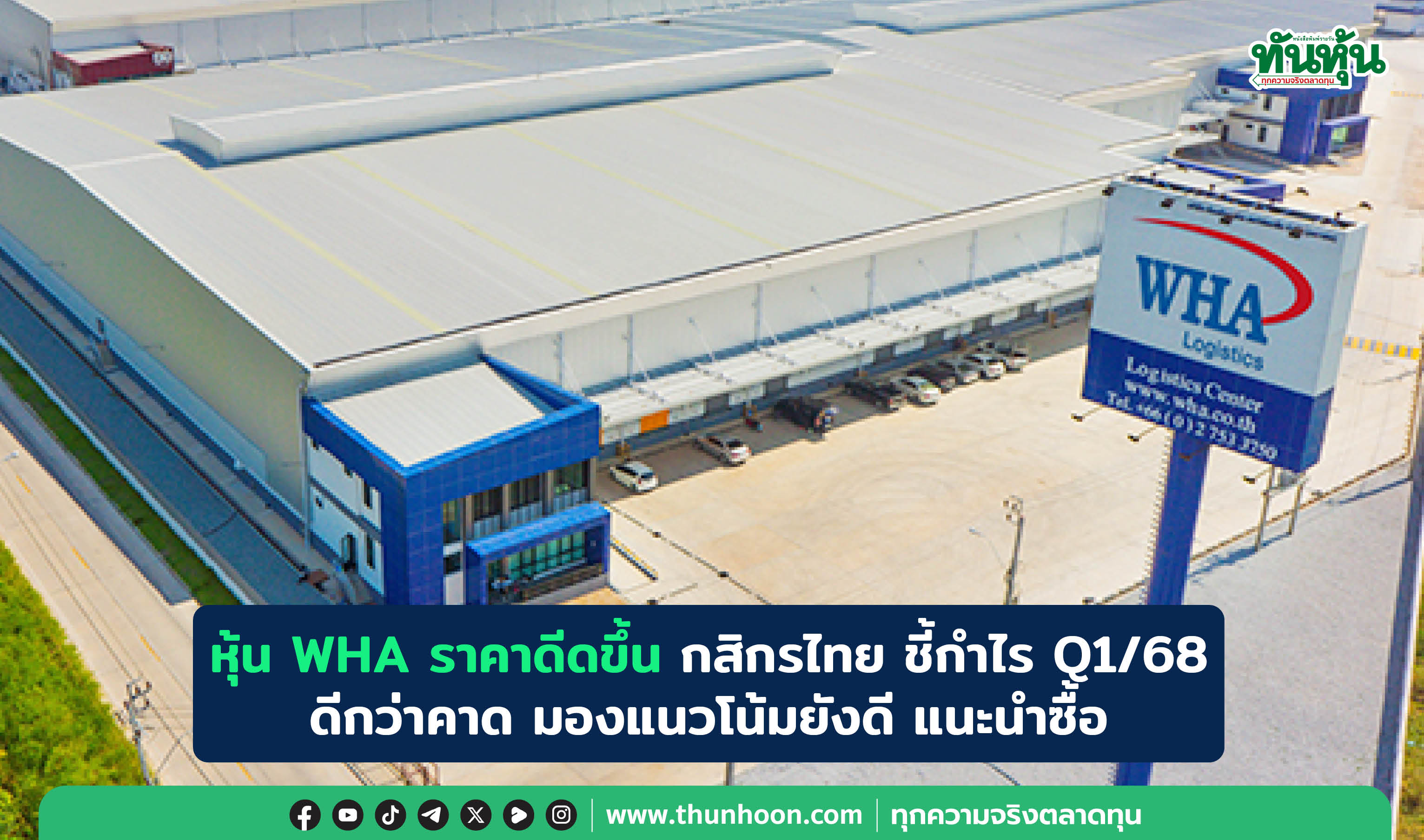 หุ้น WHA ราคาดีดขึ้น กสิกรไทย ชี้กำไร Q1/68 ดีกว่าคาด มองแนวโน้มยังดี แนะนำซื้อ