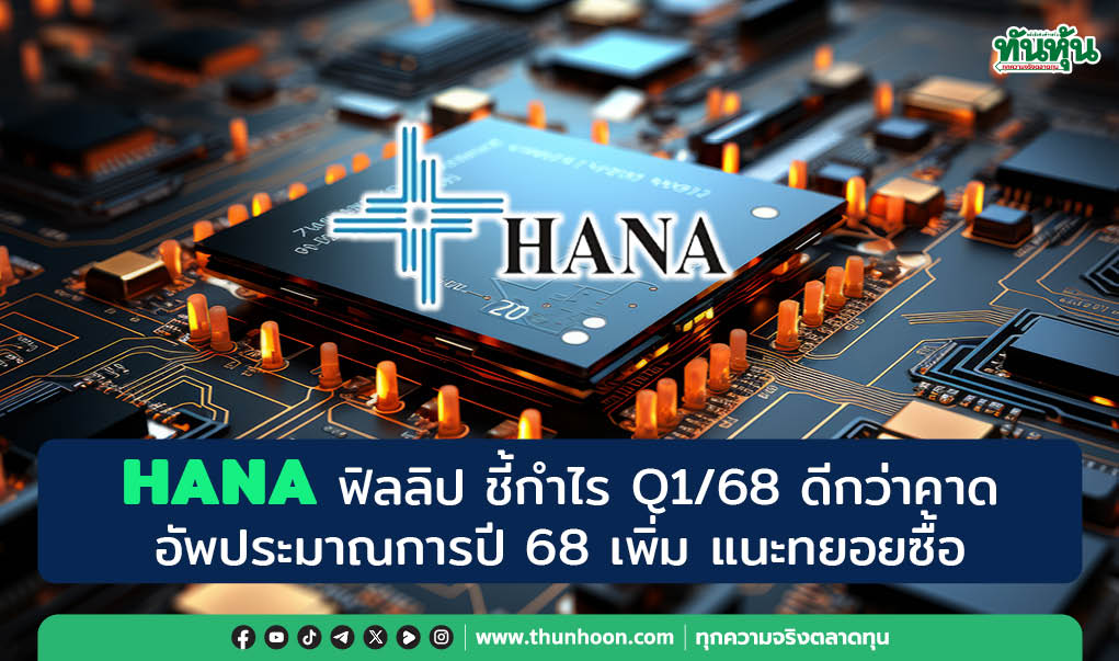HANA ฟิลลิป ชี้กำไร Q1/68 ดีกว่าคาด อัพประมาณการปี 68 เพิ่ม แนะทยอยซื้อ