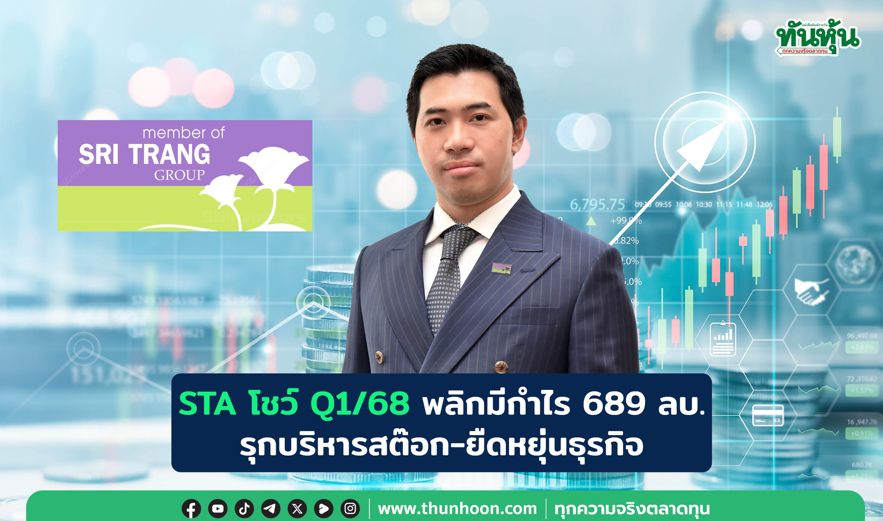 STA โชว์ Q1/68 พลิกมีกำไร 689 ลบ. รุกบริหารสต๊อก-ยืดหยุ่นธุรกิจ