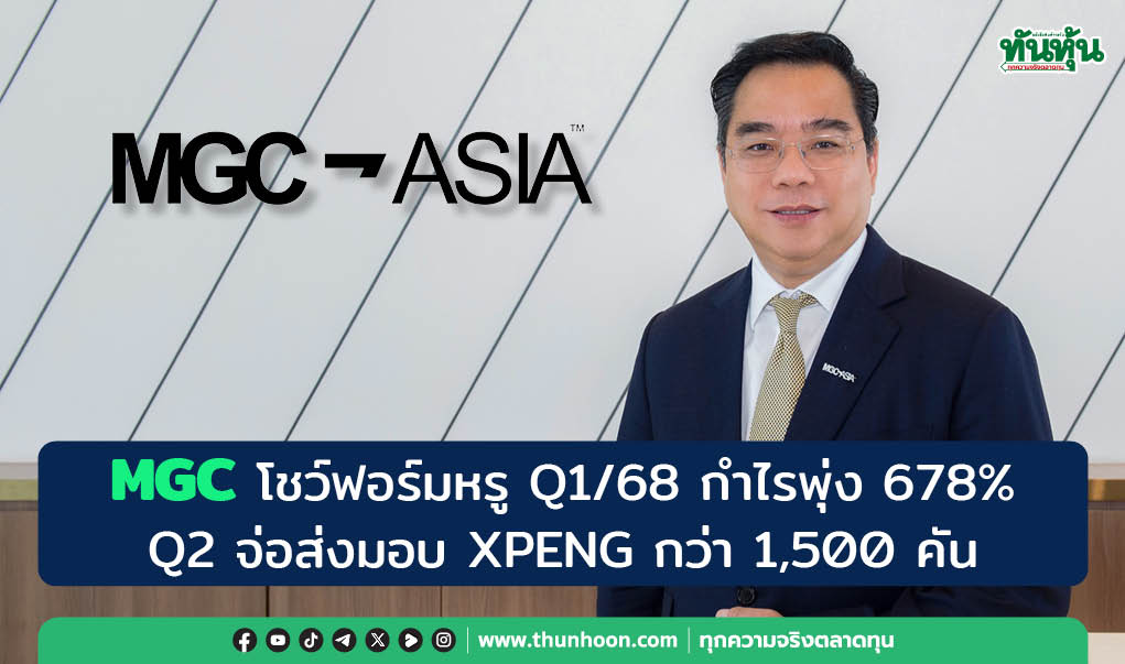 MGC โชว์ฟอร์มหรู Q1/68 กำไรพุ่ง 678% Q2 จ่อส่งมอบ XPENG กว่า 1,500 คัน