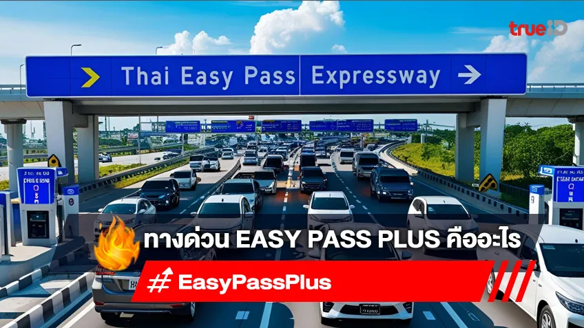 ทางด่วน Easy Pass Plus คืออะไร ต่างจาก Easy Pass ธรรมดาอย่างไร