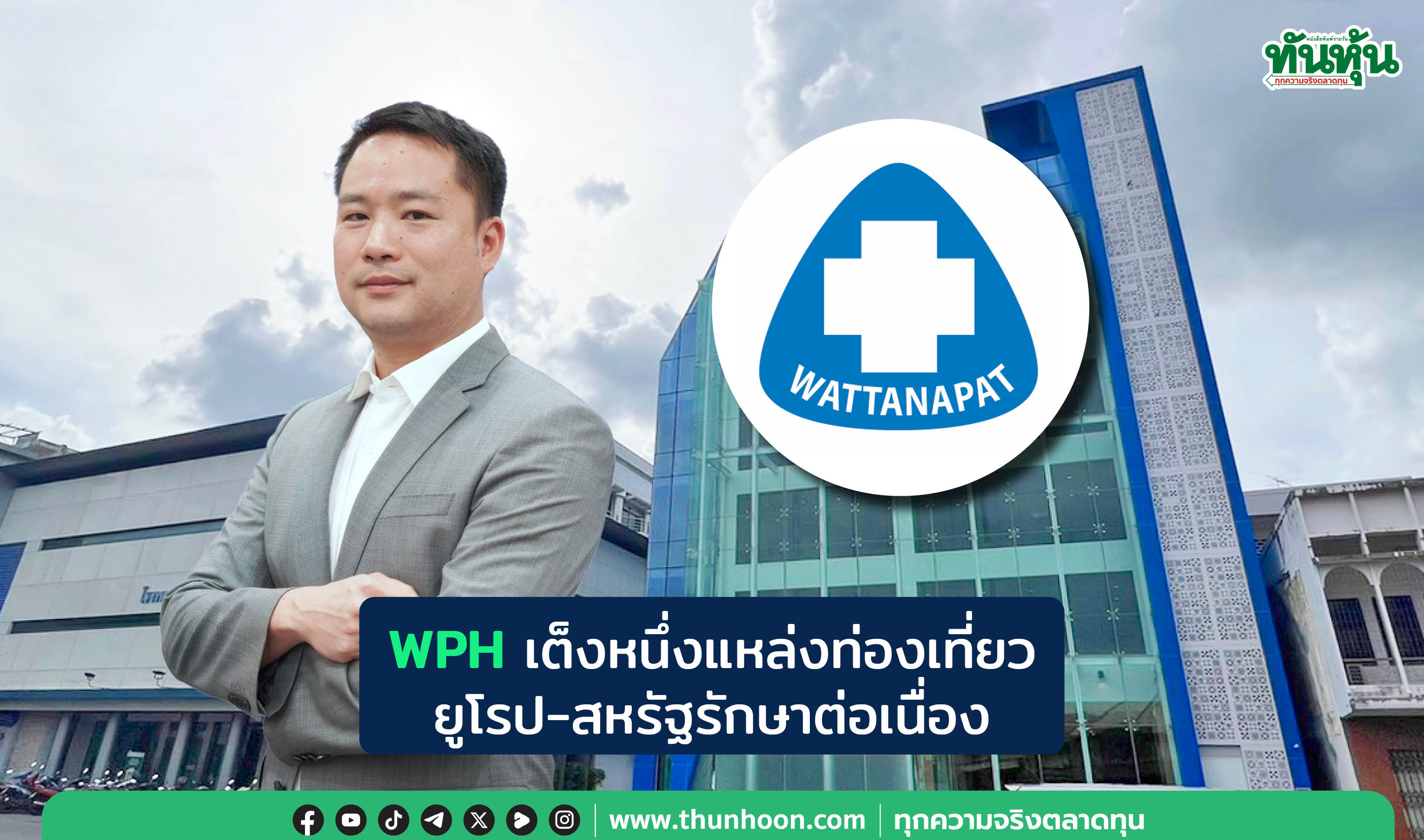 WPHเต็งหนึ่งแหล่งท่องเที่ยว ยูโรป-สหรัฐรักษาต่อเนื่อง