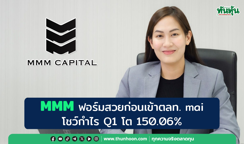 MMM ฟอร์มสวยก่อนเข้าตลท. mai โชว์กำไร Q1/68 โต 150.06%