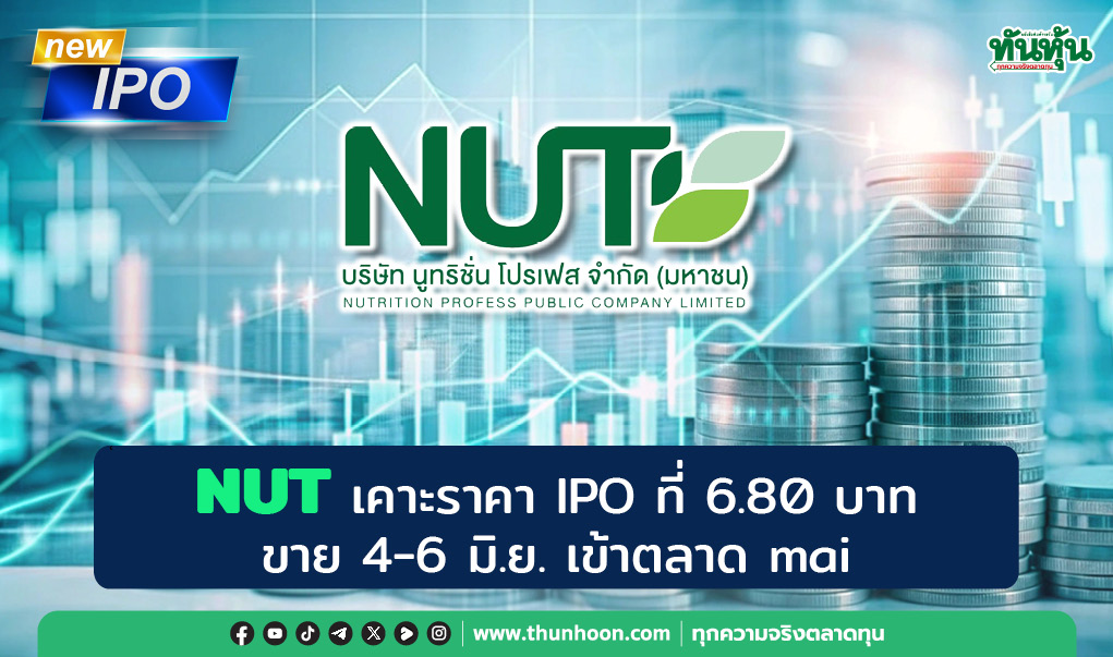 NUT เคาะราคา IPO ที่ 6.80 บาท ขาย 4-6 มิ.ย. เข้าตลาด mai 11 มิ.ย.