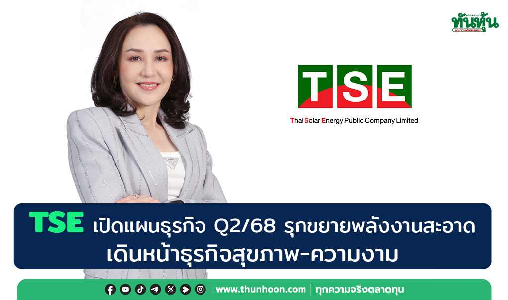 TSE เปิดแผนธุรกิจ Q2/68 รุกขยายพลังงานสะอาด เดินหน้าธุรกิจสุขภาพ-ความงาม