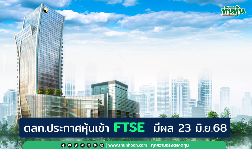 ตลท.ประกาศหุ้นเข้า FTSE มีผล 23 มิ.ย.68