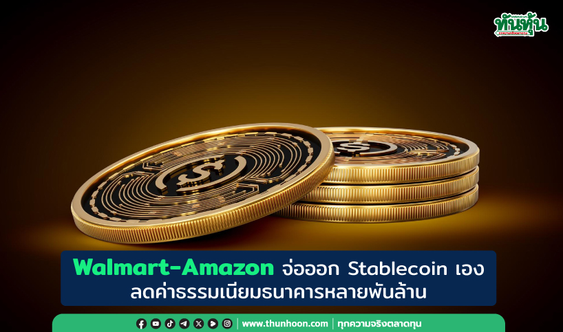 Walmart-Amazon จ่อออก Stablecoin เอง ลดค่าธรรมเนียมธนาคารหลายพันล้าน