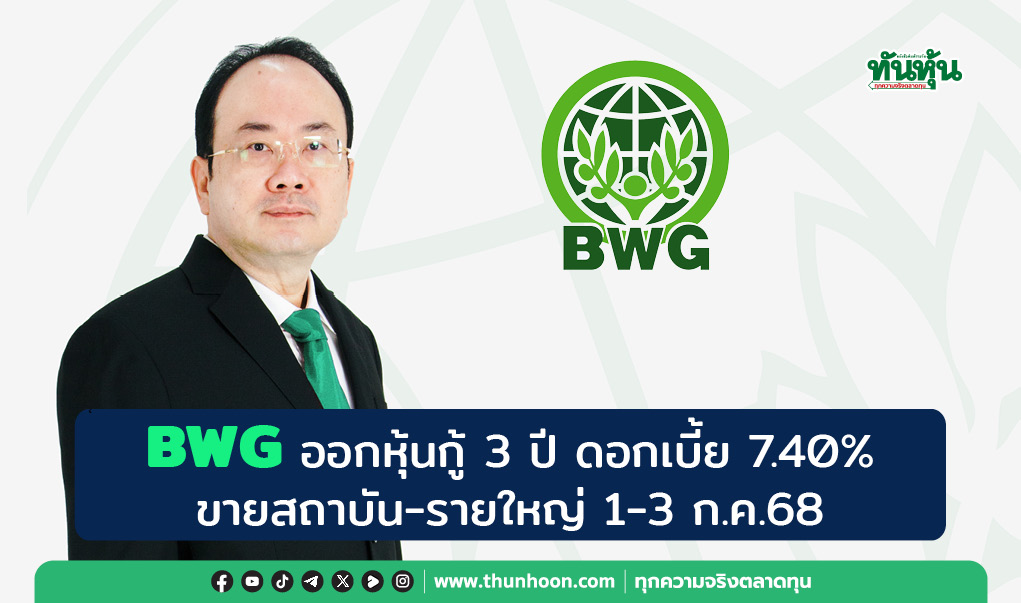 BWG ออกหุ้นกู้ 3 ปี ดอกเบี้ย 7.40% ขายสถาบัน-รายใหญ่ 1-3 ก.ค.68
