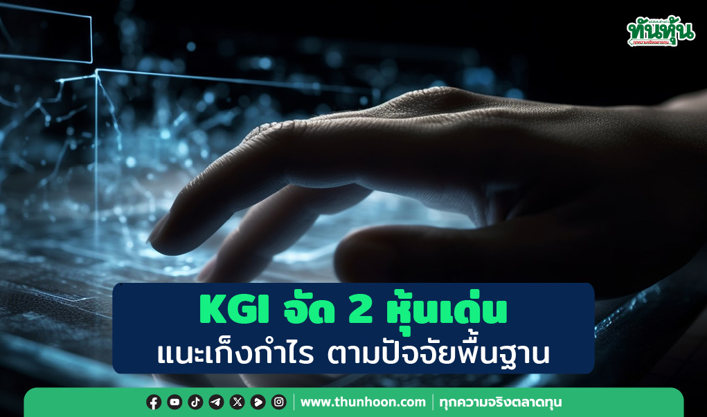 KGI จัด 2 หุ้นเด่น แนะเก็งกำไร ตามปัจจัยพื้นฐาน