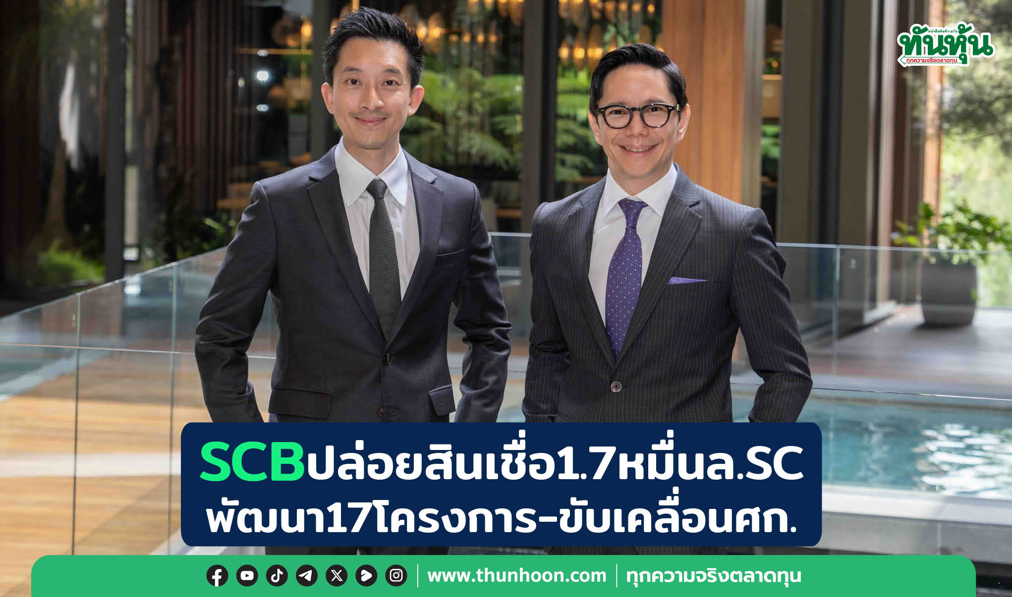 SCBปล่อยสินเชื่อ1.7หมื่นล.SC พัฒนา17โครงการ-ขับเคลื่อนศก.