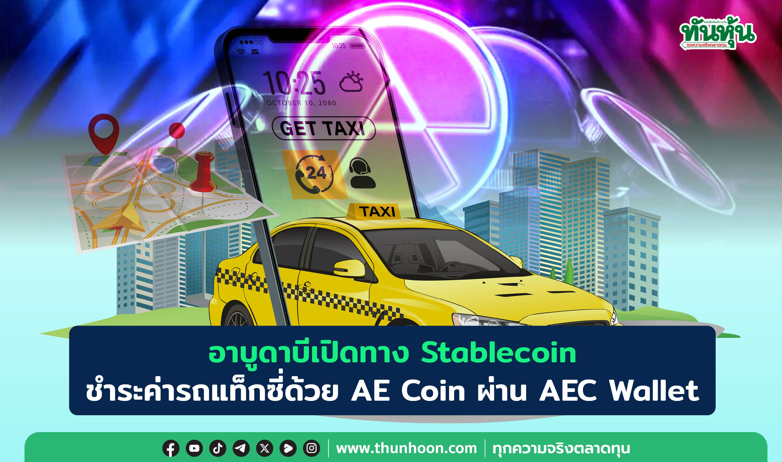 อาบูดาบีเปิดทาง Stablecoin ชำระค่ารถแท็กซี่ด้วย AE Coin ผ่าน AEC Wallet