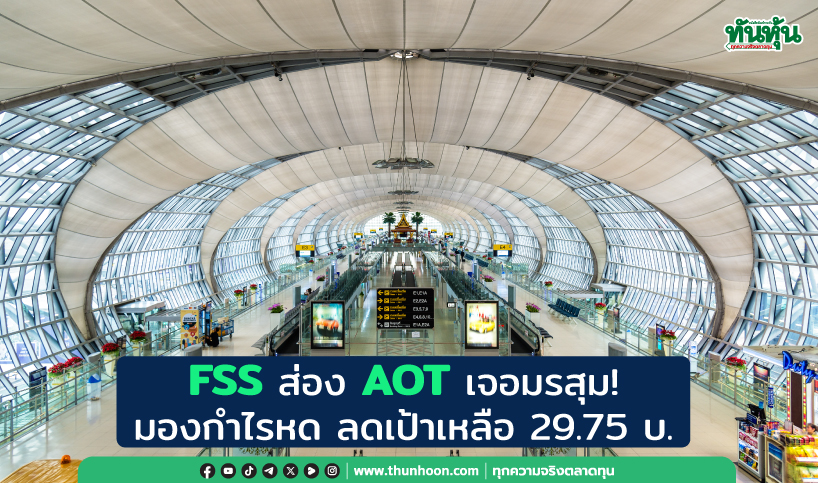 FSS ส่อง AOT เจอมรสุม! มองกำไรหด ลดเป้าเหลือ 29.75 บ.