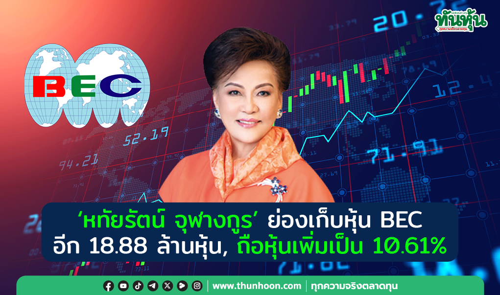 "หทัยรัตน์ จุฬางกูร"ย่องเก็บหุ้น BEC อีก 18.88 ล้านหุ้น, ถือหุ้นเพิ่มเป็น 10.61%