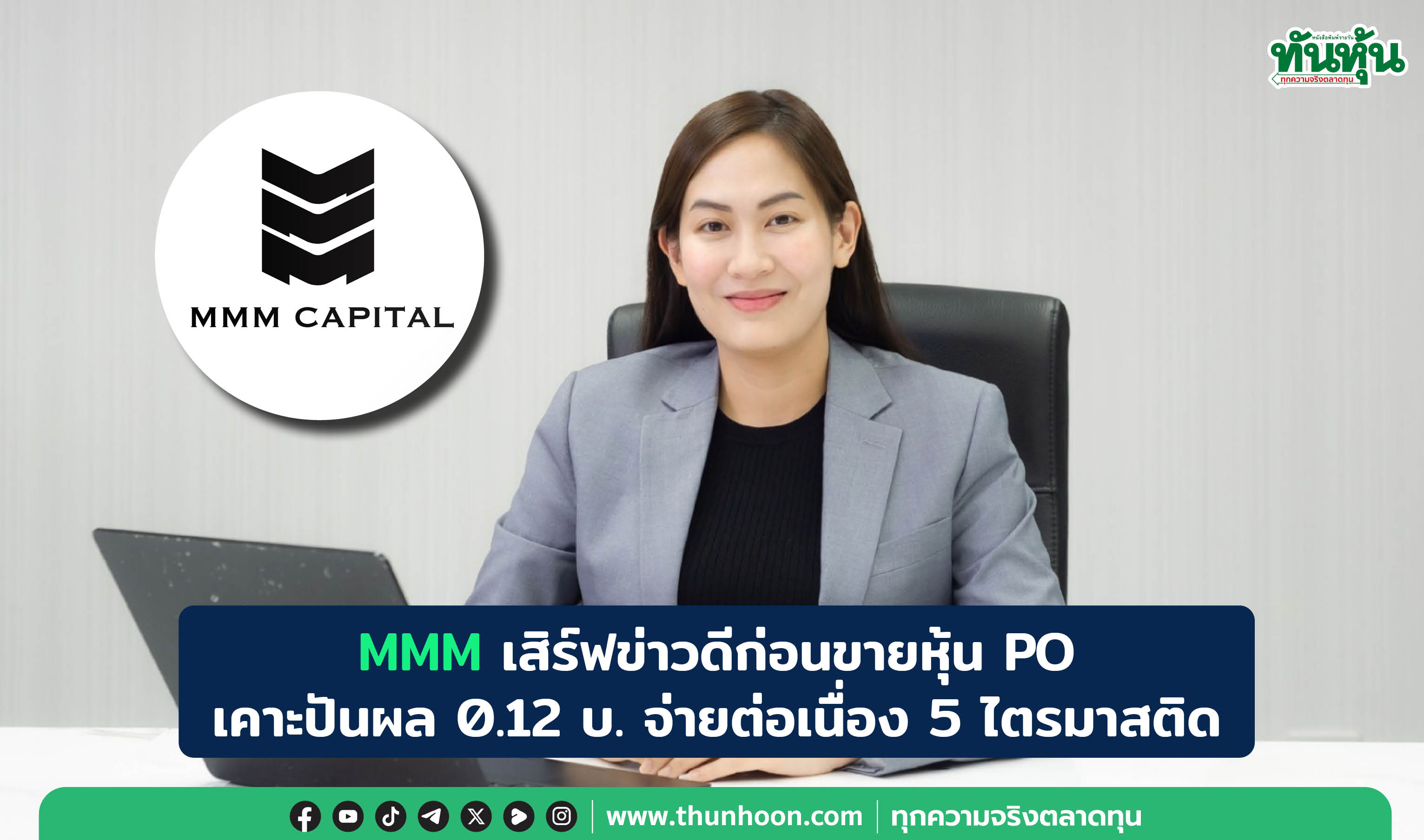 MMM เสิร์ฟข่าวดีก่อนขายหุ้น PO เคาะปันผล 0.12 บ. จ่ายต่อเนื่อง 5 ไตรมาสติด