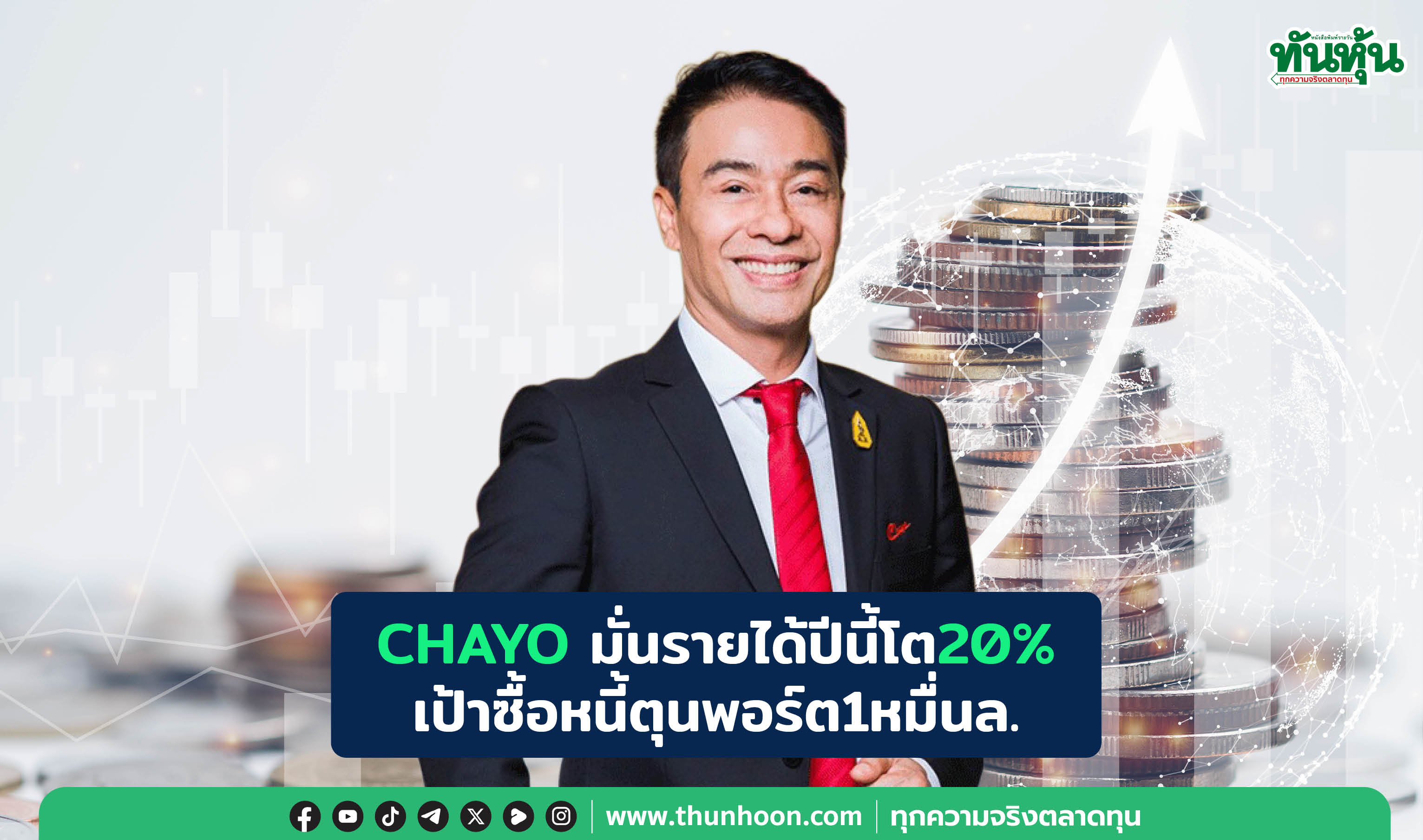 CHAYOมั่นรายได้ปีนี้โต20% เป้าซื้อหนี้ตุนพอร์ต1หมื่นล.