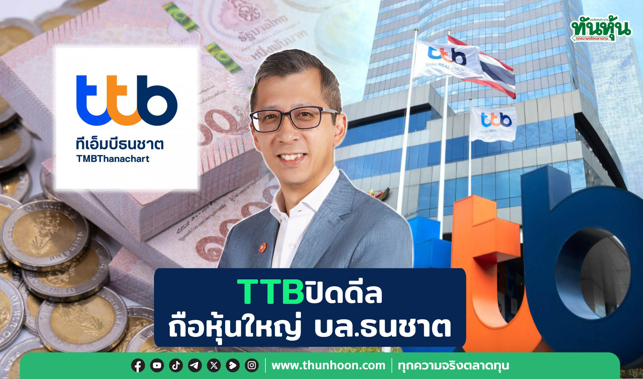 TTBปิดดีล ถือหุ้นใหญ่ บล.ธนชาต