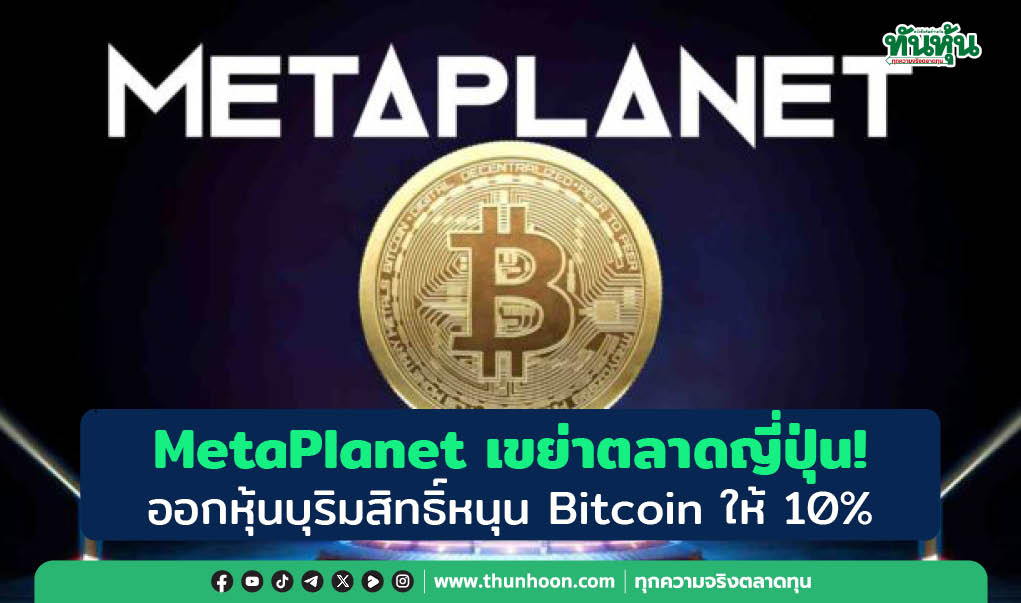 MetaPlanet เขย่าตลาดญี่ปุ่น! ออกหุ้นบุริมสิทธิ์หนุน Bitcoin ให้ 10%