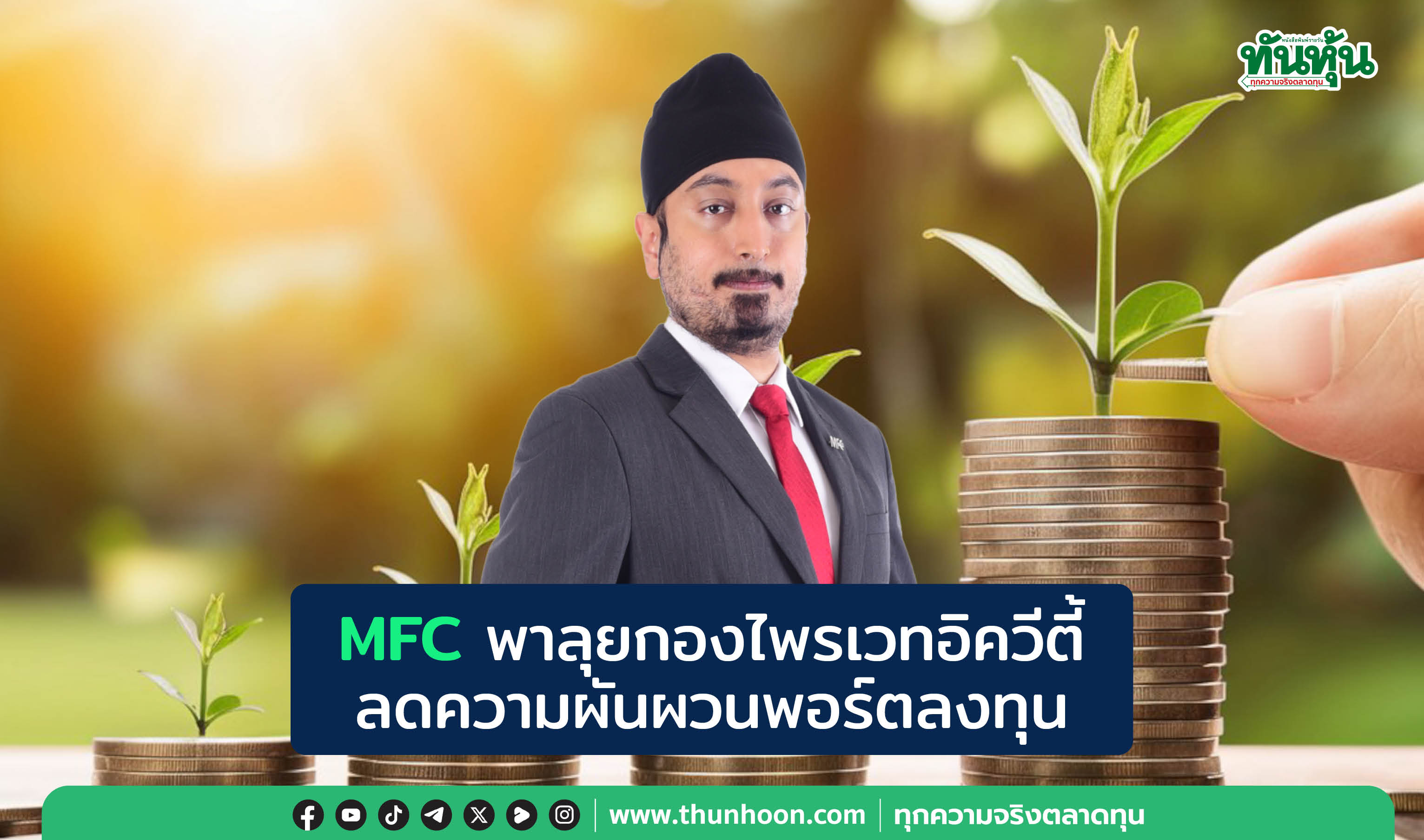 MFCพาลุยกองไพรเวทอิควีตี้ ลดความผันผวนพอร์ตลงทุน