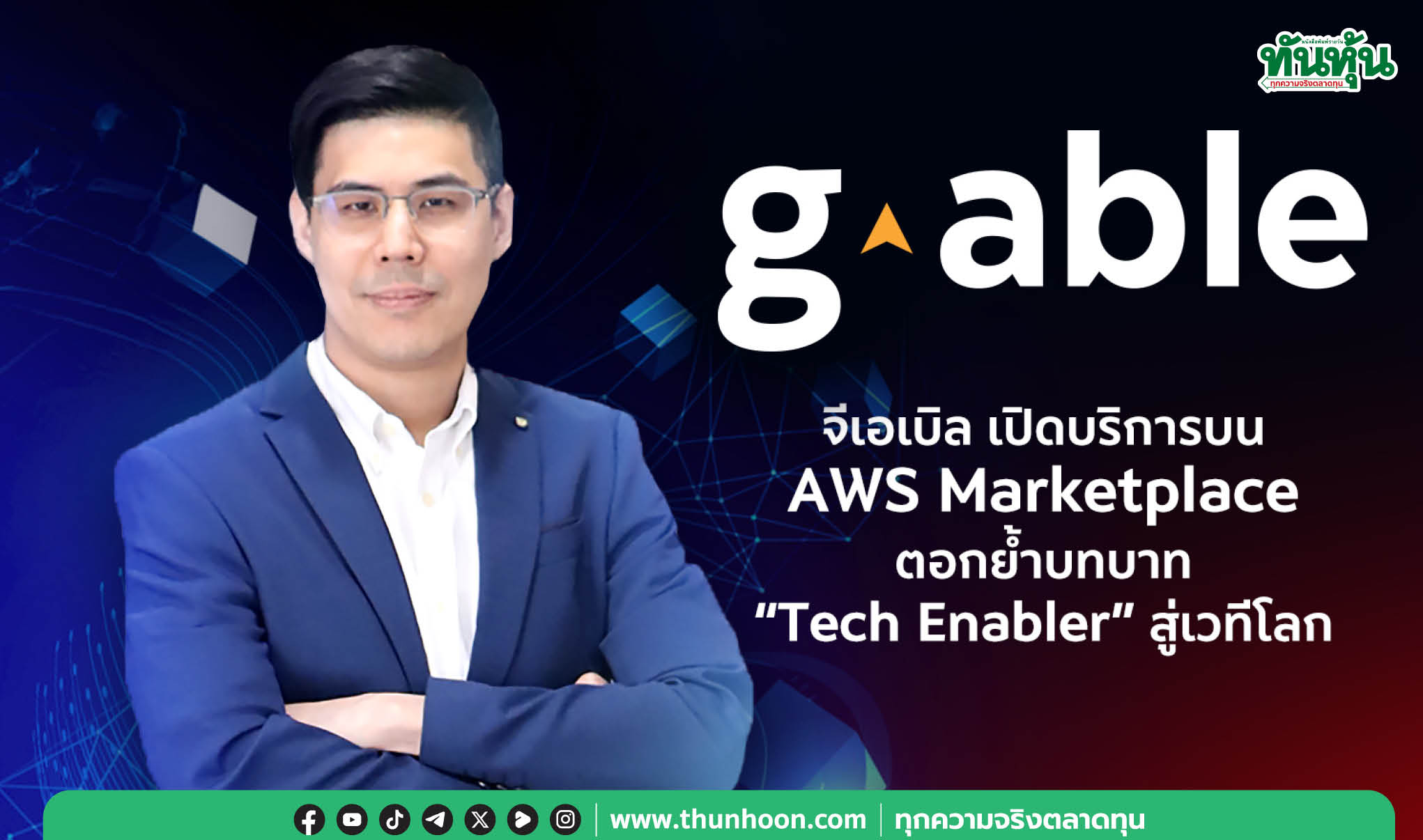 GABLEเปิดบริการบน AWS Marketplace ตอกย้ำบทบาท “Tech Enabler” สู่เวทีโลก
