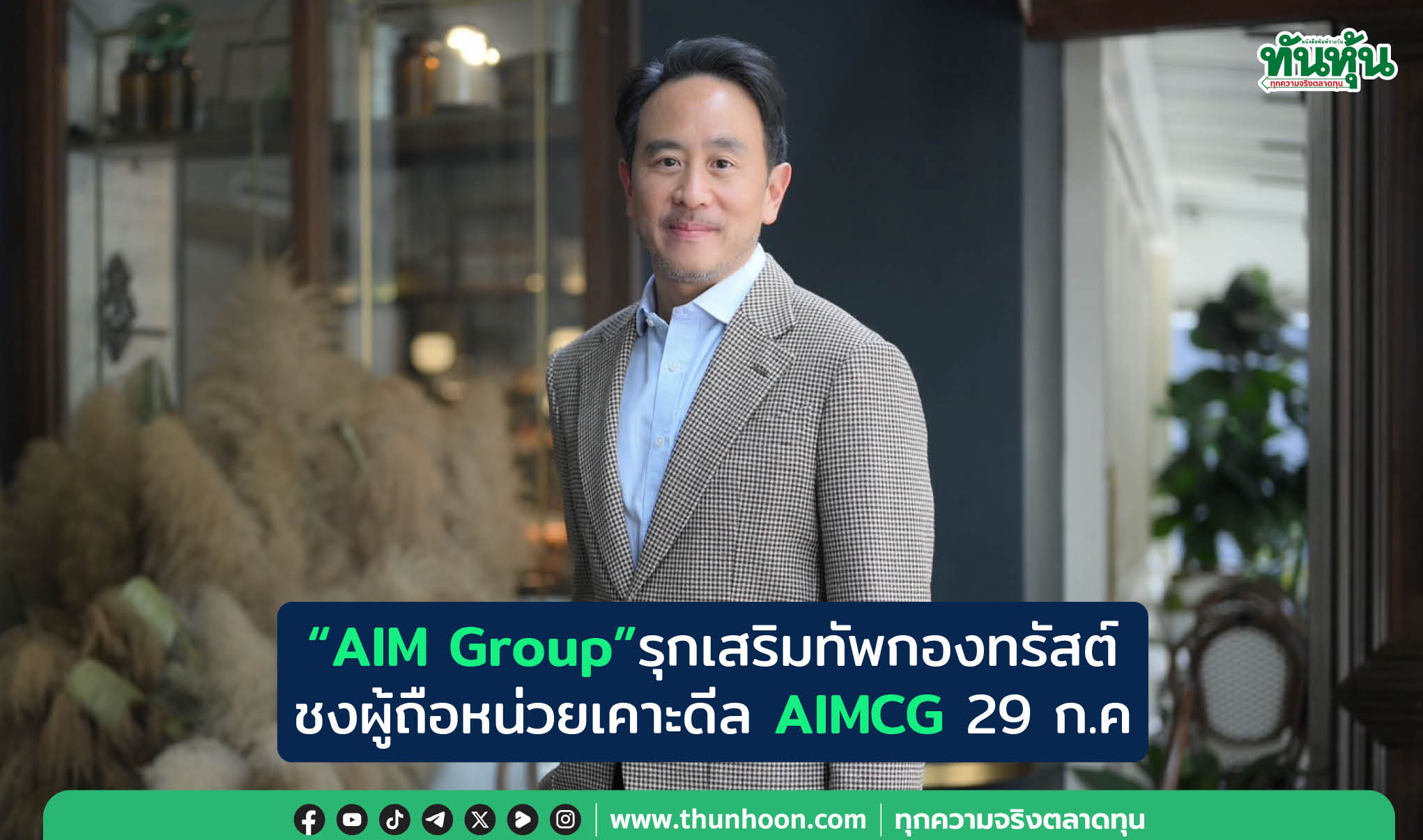 “AIM Group”รุกเสริมทัพกองทรัสต์ ชงผู้ถือหน่วยเคาะดีล AIMCG 29 ก.ค.