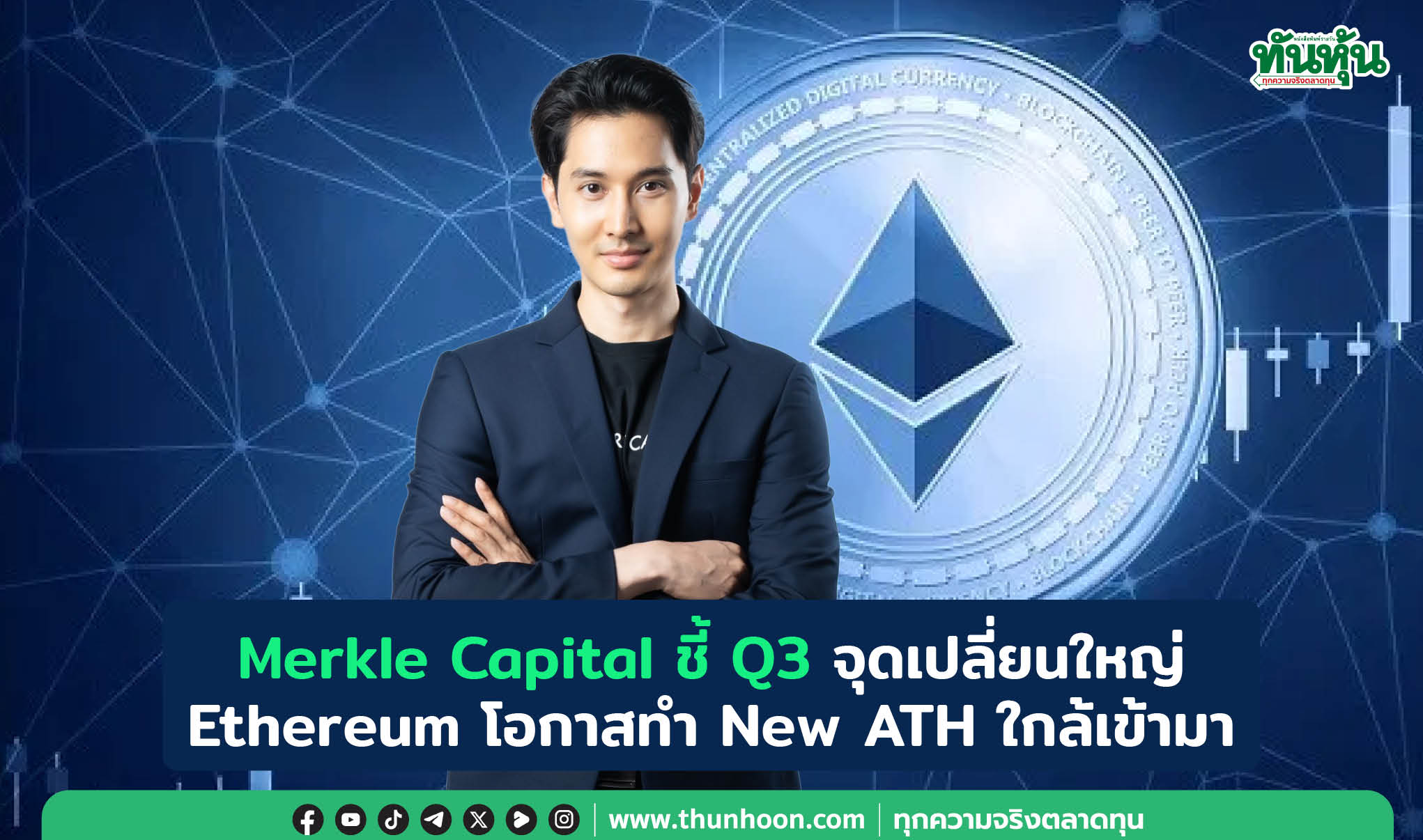 Merkle Capital ชี้ Q3 จุดเปลี่ยนใหญ่ Ethereum โอกาสทำ New ATH ใกล้เข้ามา