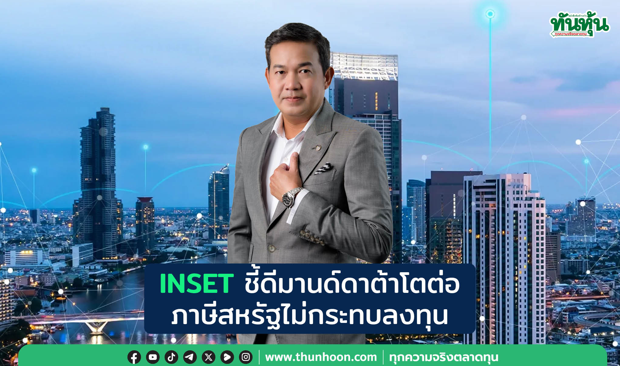 INSETชี้ดีมานด์ดาต้าโตต่อ ภาษีสหรัฐไม่กระทบลงทุน